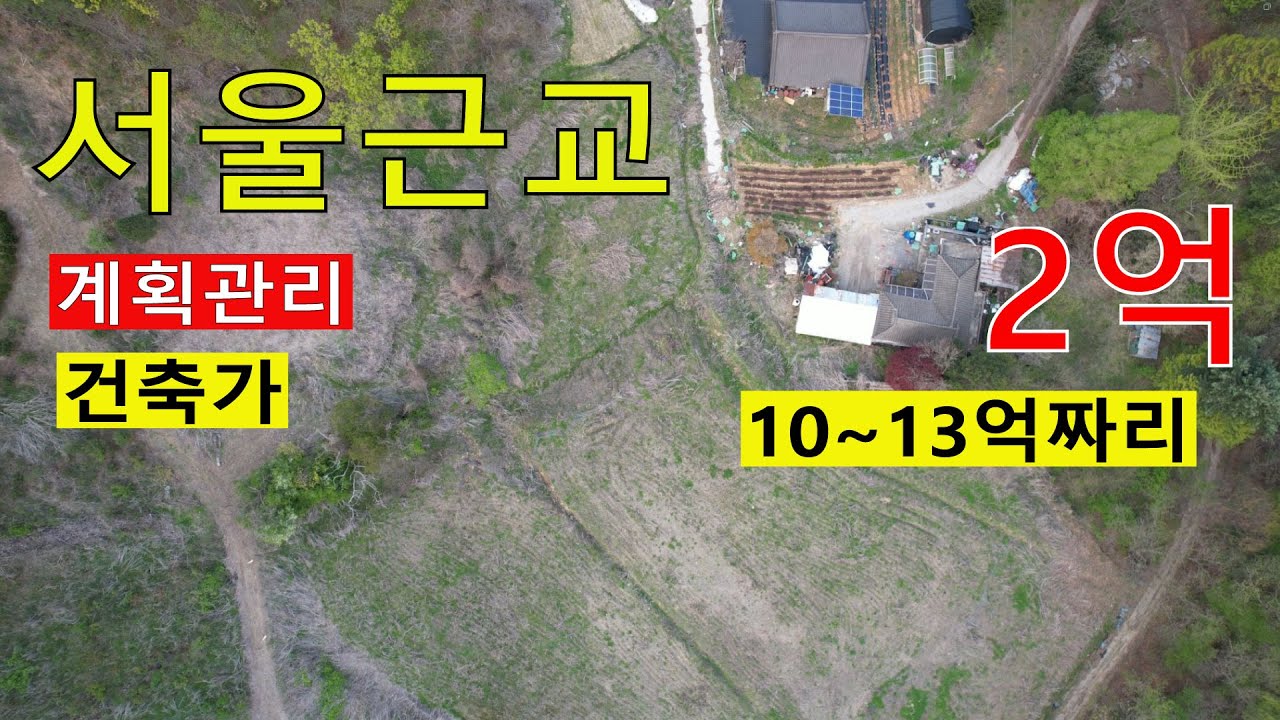 2억 계획관리 나지 서울근교 공시가4억3천 시세10~13억 분지형 아늑한 땅 건축가 자연인 전원생활 약용재배 투자수익용 땅과함께새희망을경매임야 공매임야 나도땅주인