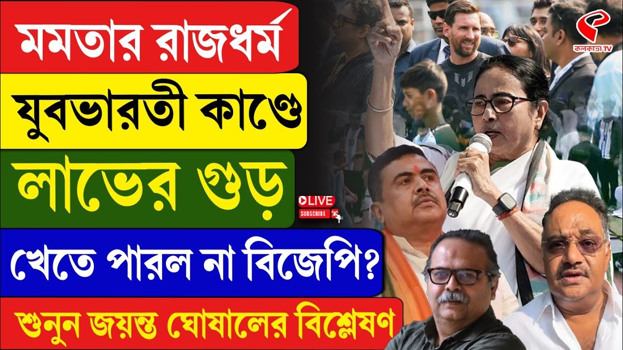 Messi | Mamata Banerjee-BJP | মমতার রাজধর্ম, যুবভারতী কাণ্ডে লাভের গুড় ...