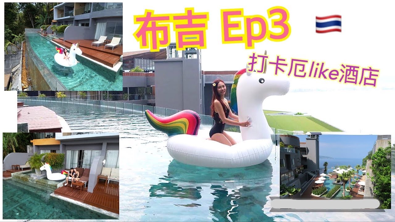 [布吉EP 3] 網紅餐廳 & Resort | Janice Wing - YouTube
