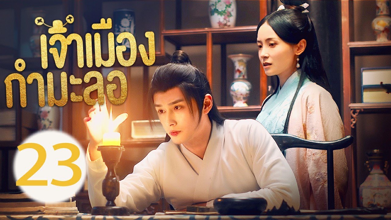 เจ้าเมืองกำมะลอ EP 23丨Yes, The False Judge (Sun Zihang, Song Meixuan ...