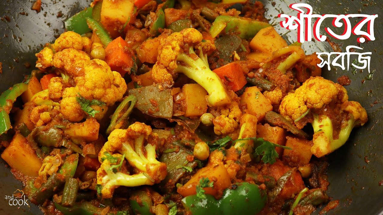 শীতের সবজি দিয়ে মিক্সড ভেজিটেবল । Mixed Shobji । Mixed Vegetable ...