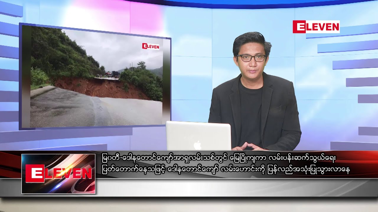 သြဂုတ် ၉ ရက် မနက်ခင်းသတင်းအစီအစဉ် Youtube