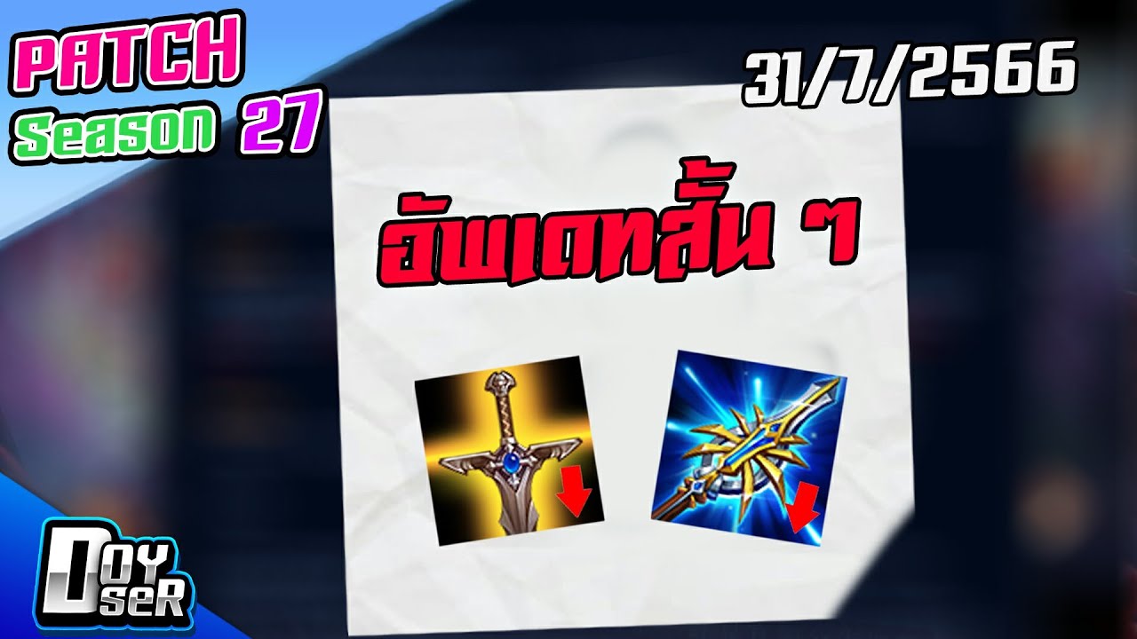 RoV News:แพทช์ลับ Season 27 (31/07/2023) - Doyser - YouTube