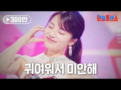 카노우미유(かのうみゆ) - 귀여워서 미안해(可愛くてごめん)｜한일톱텐쇼 9회