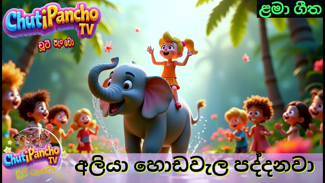 අලියා හොඩවැල පද්දනවා | Aliya Hodawala Paddanawa | Sinhala Kids Song ...
