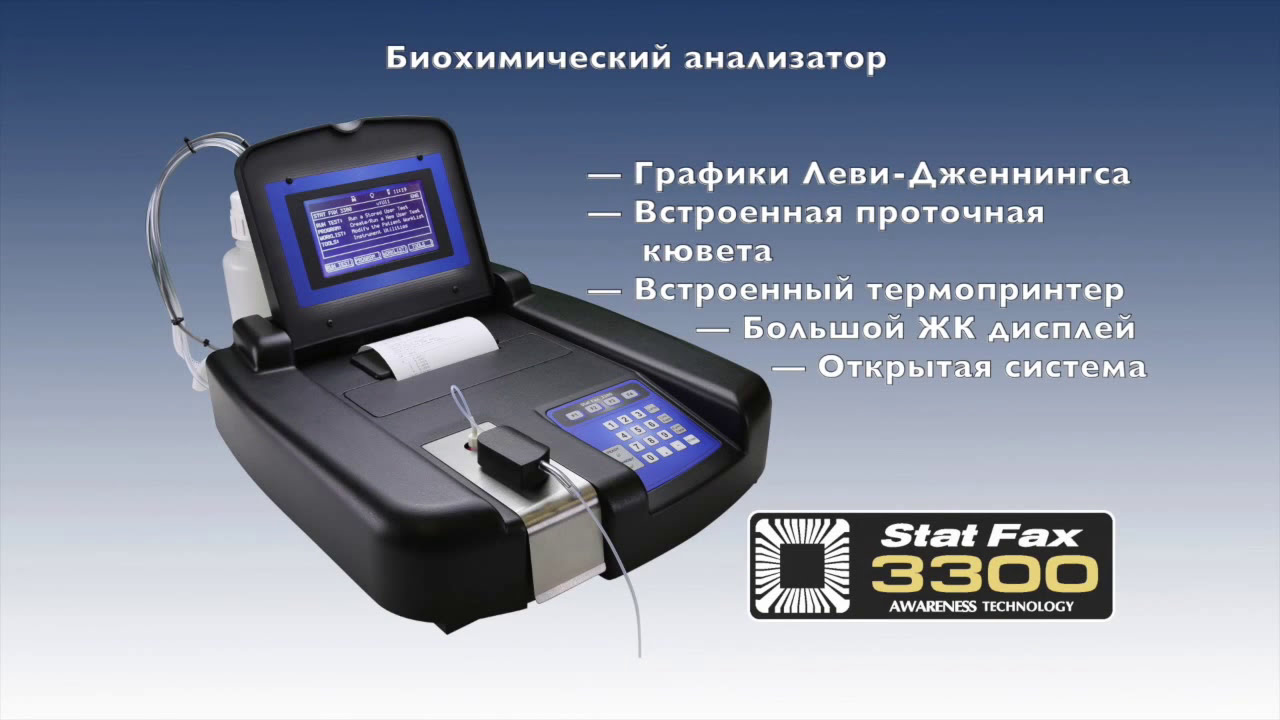 Stat Fax 3300 | Работа с биохимическим анализатором | Awareness ...