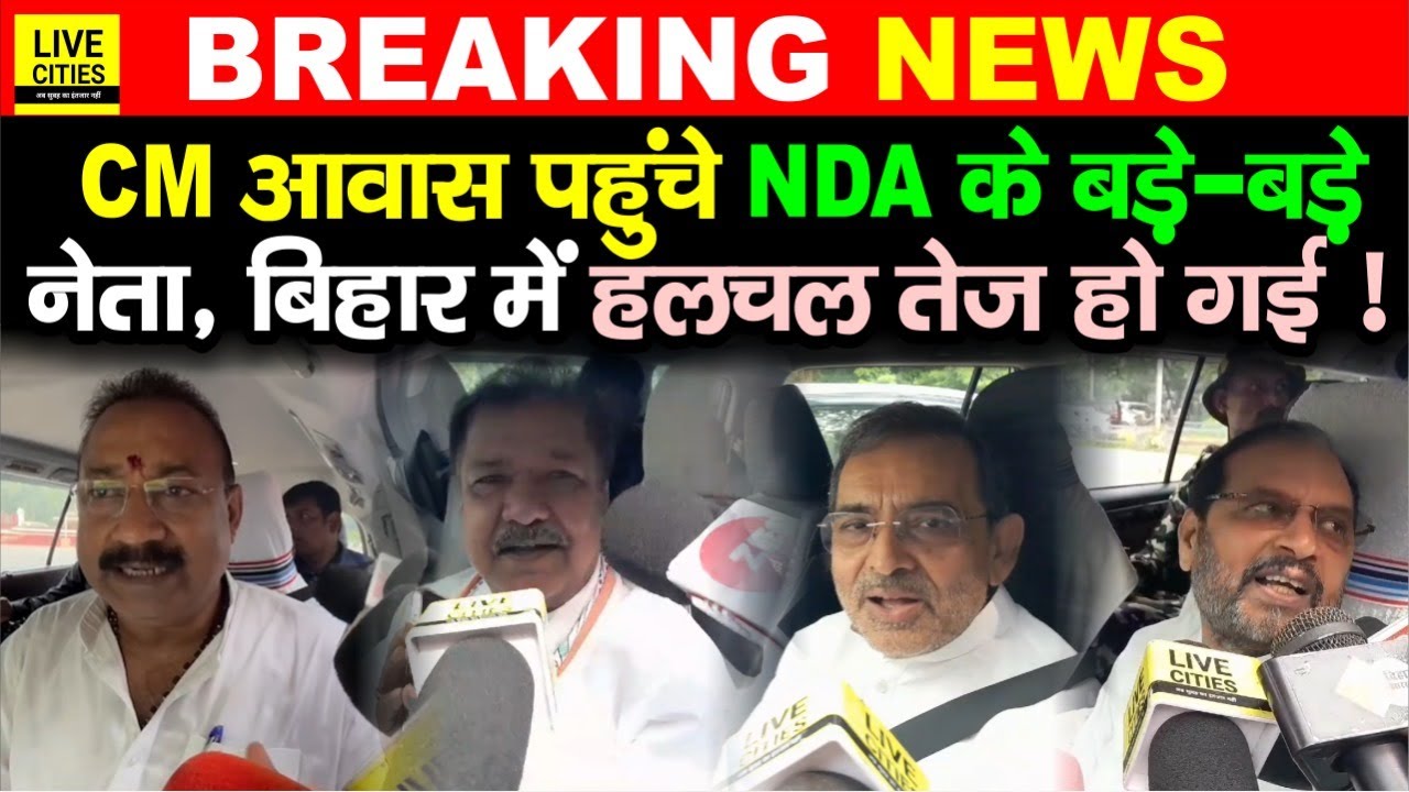 CM House पहुंचे NDA के बड़े-बड़े नेता, Bihar में हलचल तेज हुई, बैठक में ...