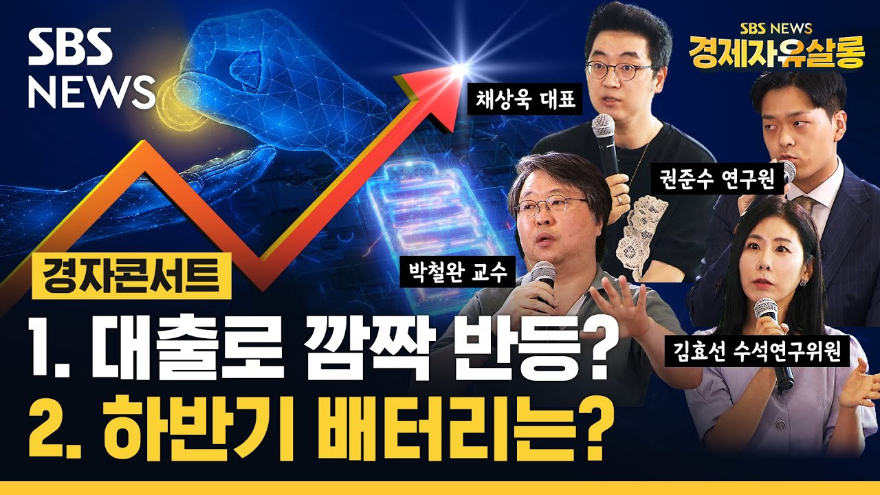 하반기 부동산 시장 전망과 투자 핫 섹터 이차전지에 대해 기초부터 전망까지 풀어드립니다 경제자유살롱 콘서트 Ft김효선 연구