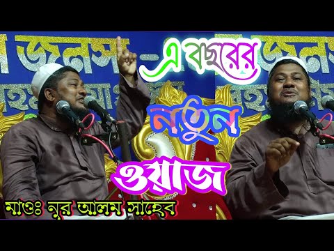 এ বছরের সেরা ওয়াজ, Maulana Nur Alom Saheb, New Bangla Waz, Islami mehefil, Notun waj, Indian was,