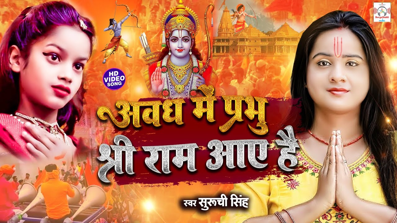 अवध में प्रभु श्री राम आये है | Ayodhya Ram Mandir Song | Ram Bhakti ...