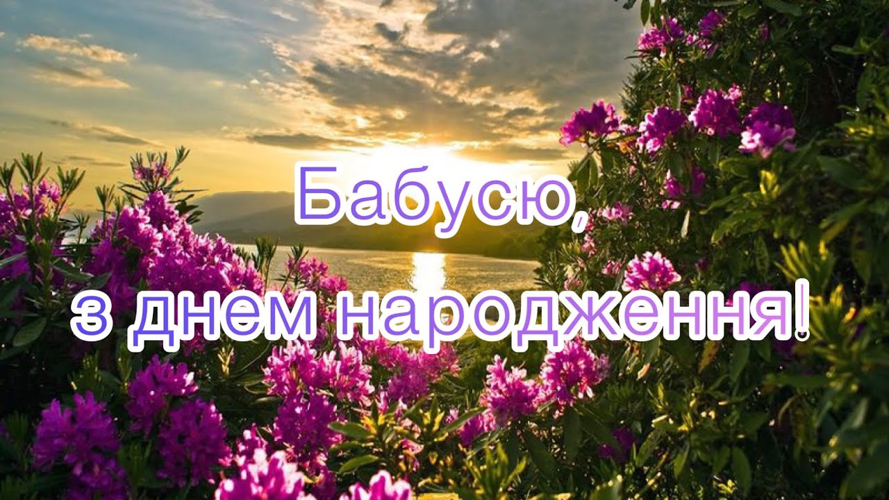 Християнське привітання з днем народження для бабусі Youtube