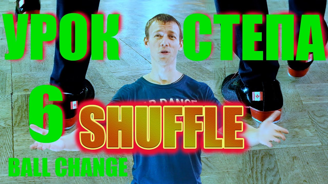 DANCE MOVES TUTORIAL УРОК СТЕПА 6 : SHUFFLE BALL CHANGE УРОКИ ТАНЦЕВ С ...