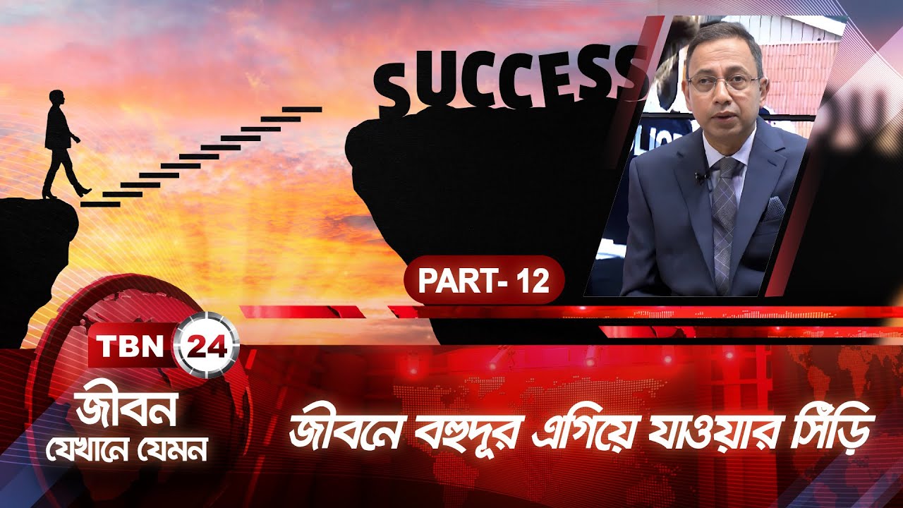 জীবনে বহুদূর এগিয়ে যাওয়ার সিঁড়ি | Jibon Jekhane Jemon |Ep 12 | Part 12 | Pathway To Excel In ...