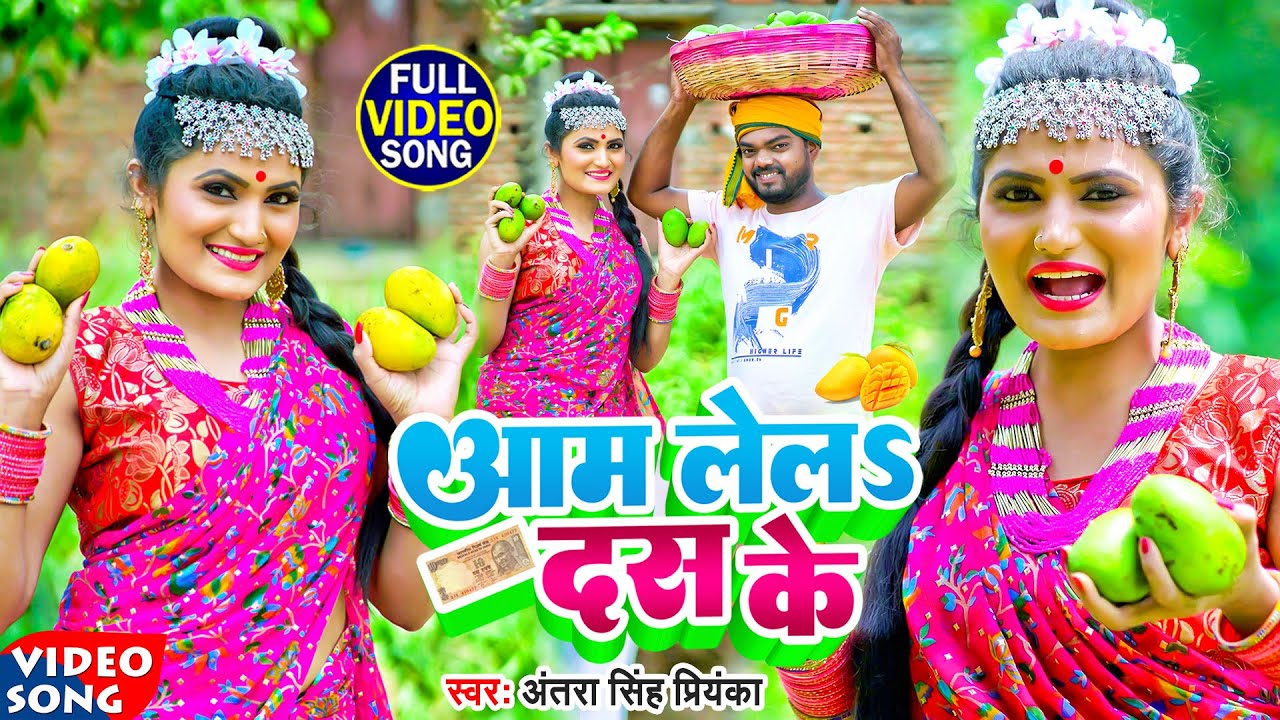 #video | आम लेल दस के | Antra Singh Priyanka | Aam Lela Das Ke | # ...
