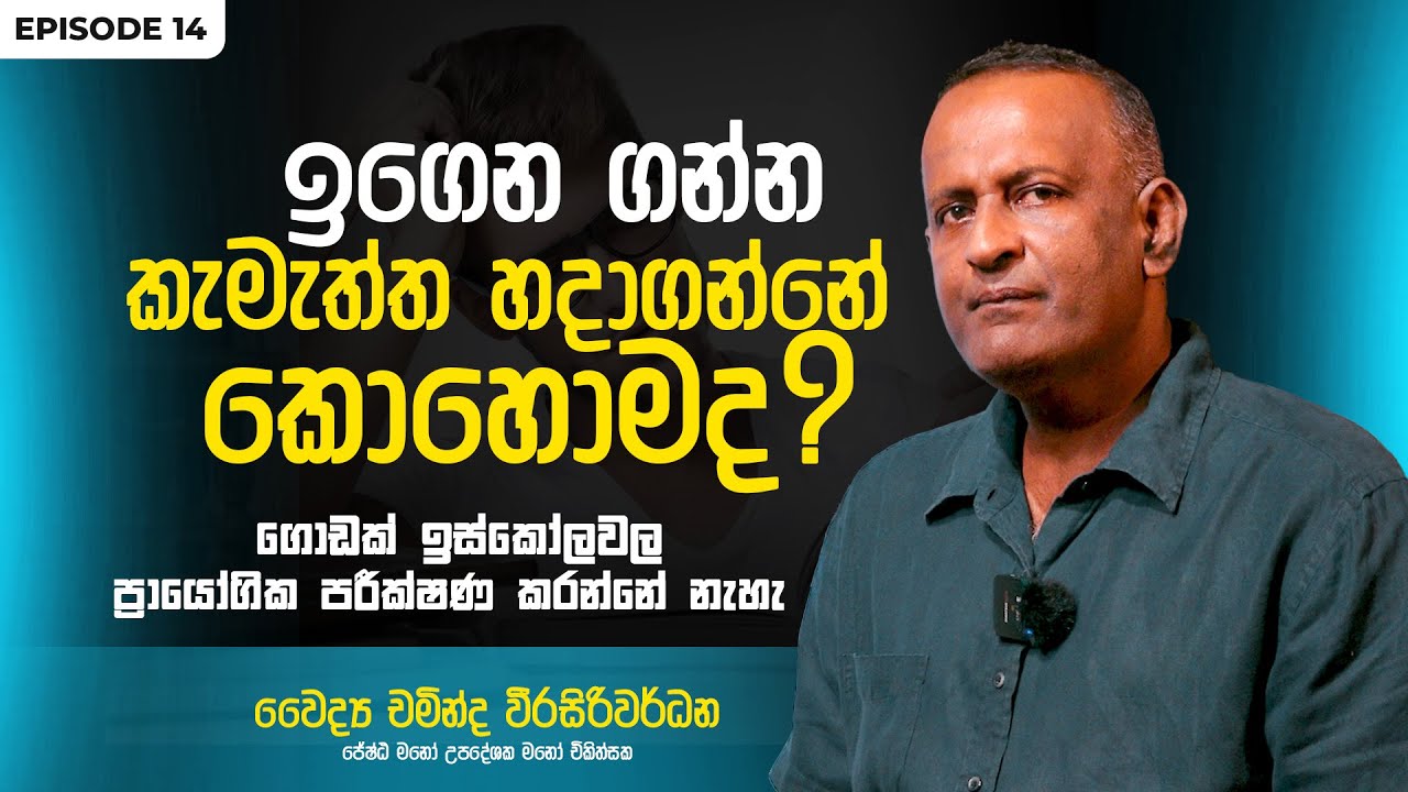 ඉගෙන ගන්න කැමැත්ත හදාගන්නේ කොහොමද? | Episode 14 | Dr Chaminda Weerasiriwardane - YouTube