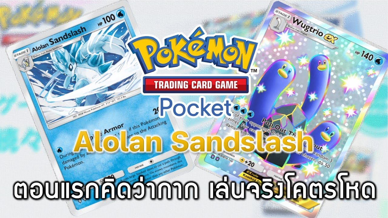 Pokemon TCG Pocket#82 - Alolan Sandslash - ตอนแรกคิดว่ากาก เล่นจริงโคตร ...