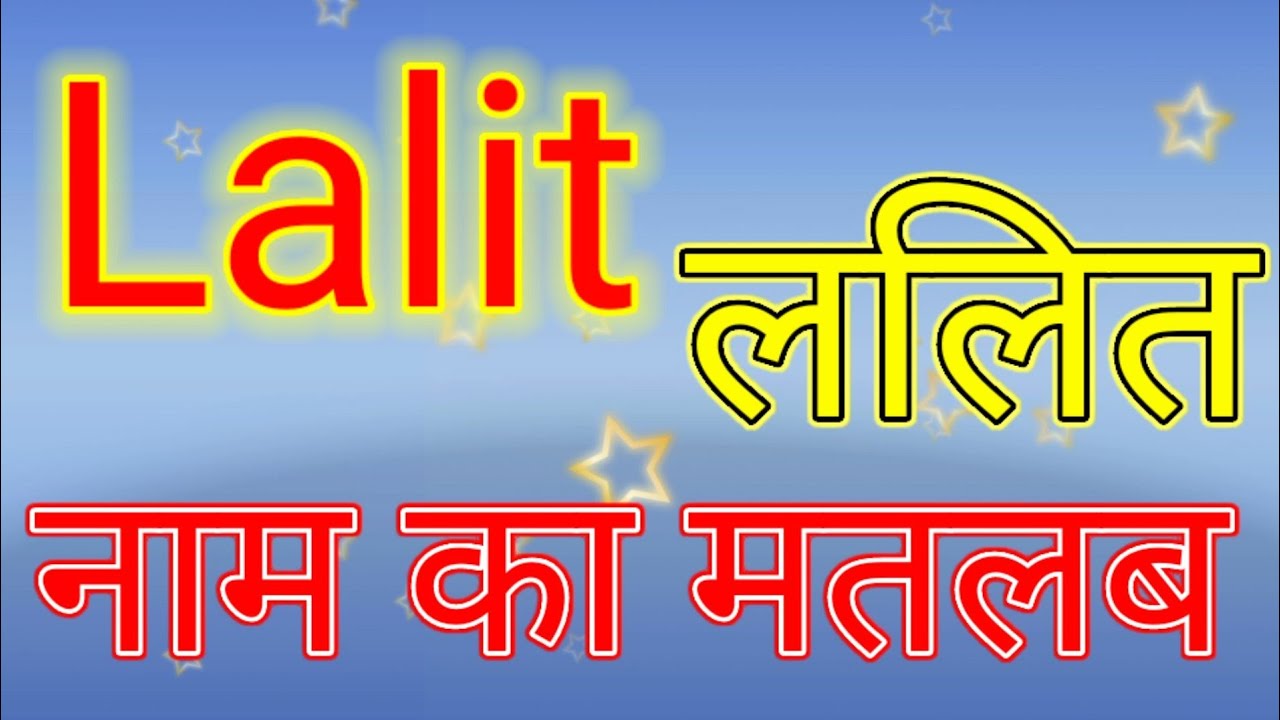 Lalit naam ka matlab / Lalit naam ka matlab kya hai / Lalit naam ka ...