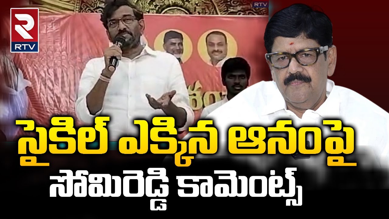 Somireddy Comments on Anam Ramanarayana Reddy to Join TDP - RTV - YouTube