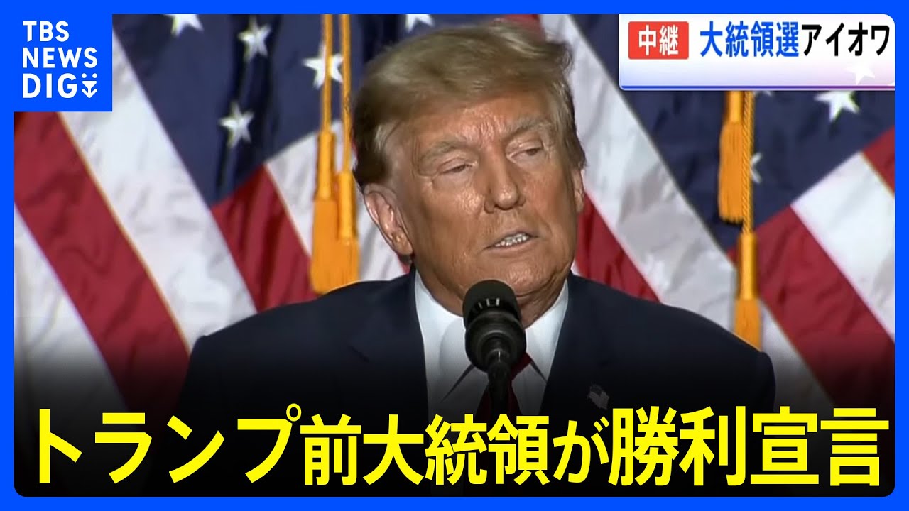 トランプ前大統領が勝利宣言 米大統領選 “共和党候補選び初戦”アイオワ州の「党員集会」｜tbs News Dig Youtube