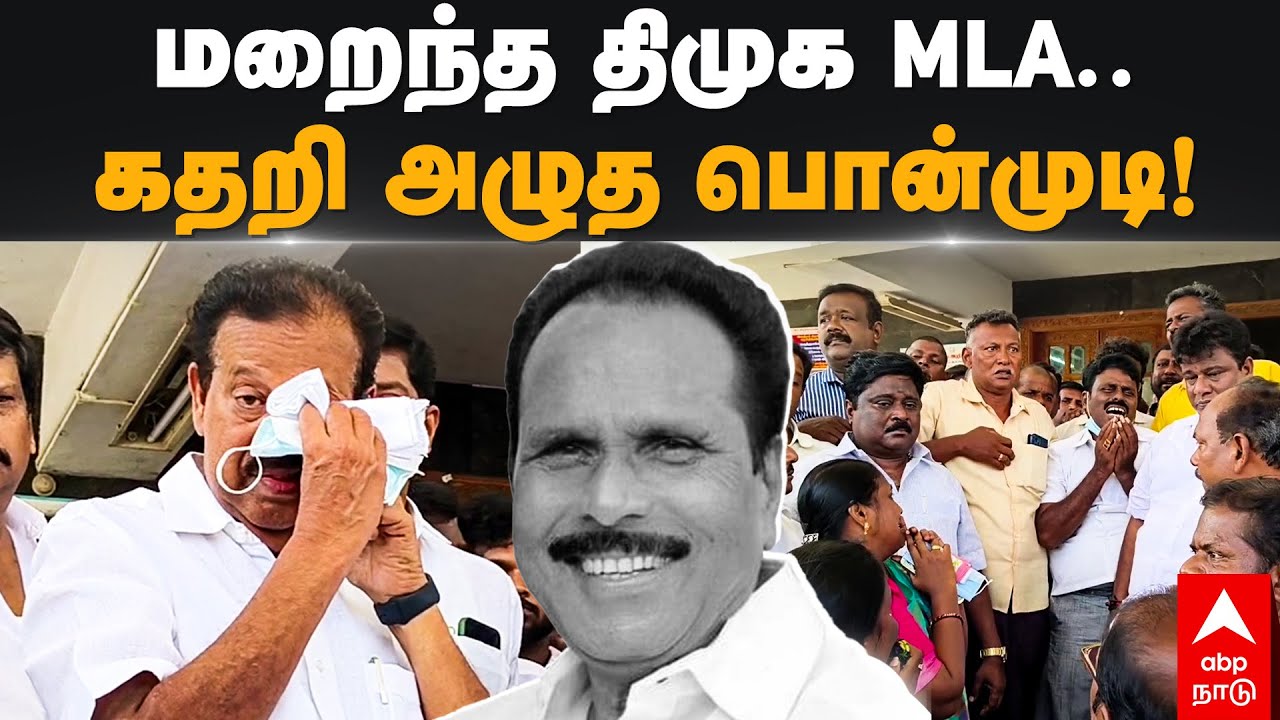 Ponmudi at MLA Pugazhendhi Death | மறைந்த திமுக MLA.. கதறி அழுத ...