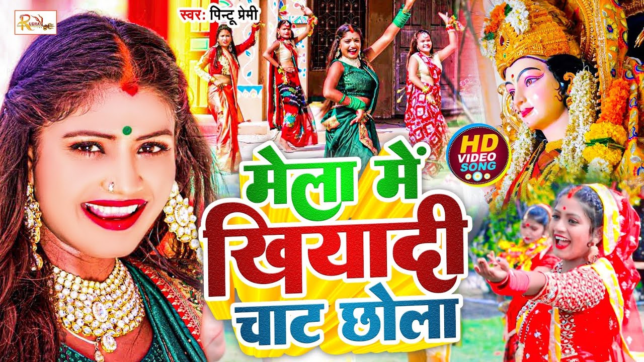 Mela Me Khiyadi Chat Chhola | Pintu Premi New Devi Geet | मेला में खियादी चाट छोला | Durga Puja ...