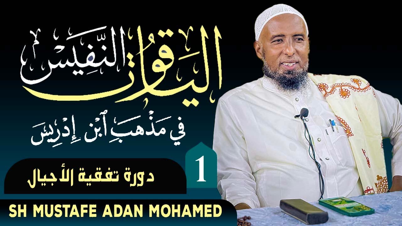 Casharka 1aad ee kitaabka ( الياقوت النفيس ) Sh Mustafe Adan Mohamed ...