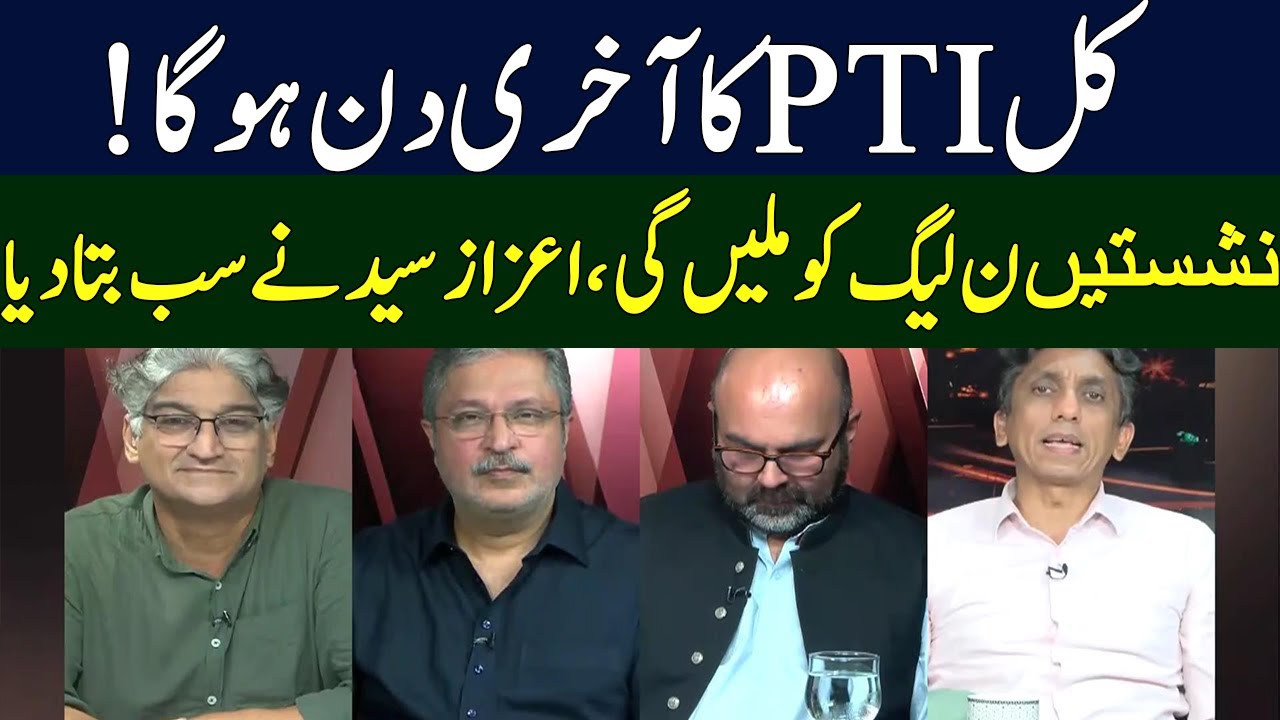 Kal PTI ka Aakhri Din | Azaz Syed Gives Big News | Sahafi With ...