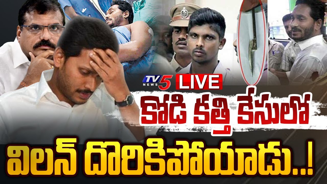 LIVE : కోడి కత్తి కేసులో విలన్ దొరికిపోయాడు.! Kodi Kathi Case | Botsa ...