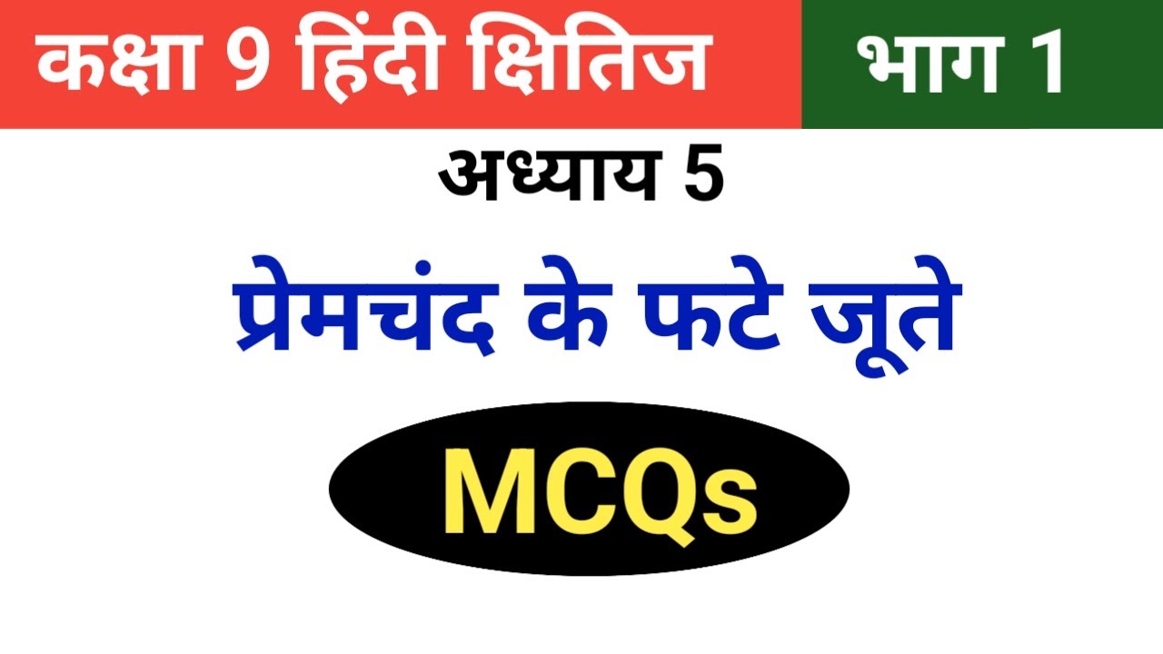 प्रेमचंद के फटे जूते class 9 mcq | Class 9 hindi kshitij chapter 5 mcq ...