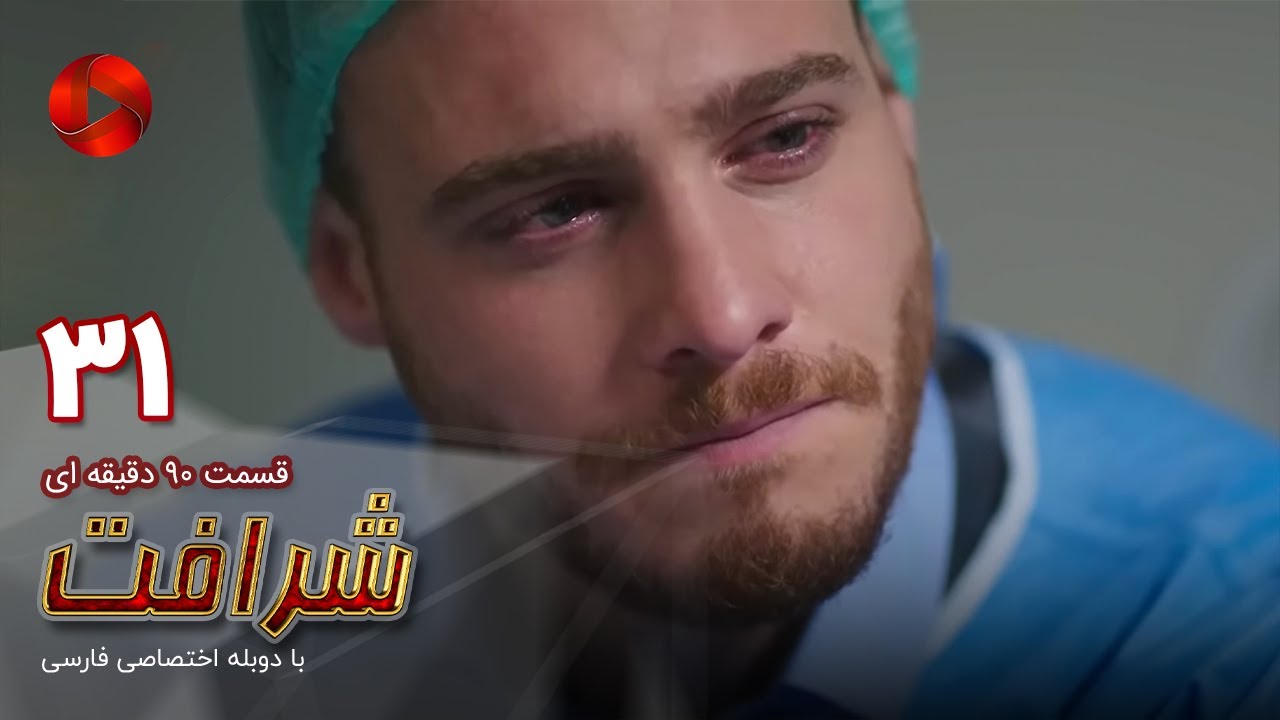 Sherafat-Episode 31- سریال ترکی شرافت- قسمت 31 -دوبله فارسی-ورژن 90 ...