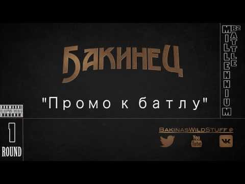 БакинеЦ - Промо к батлу (Round 1)