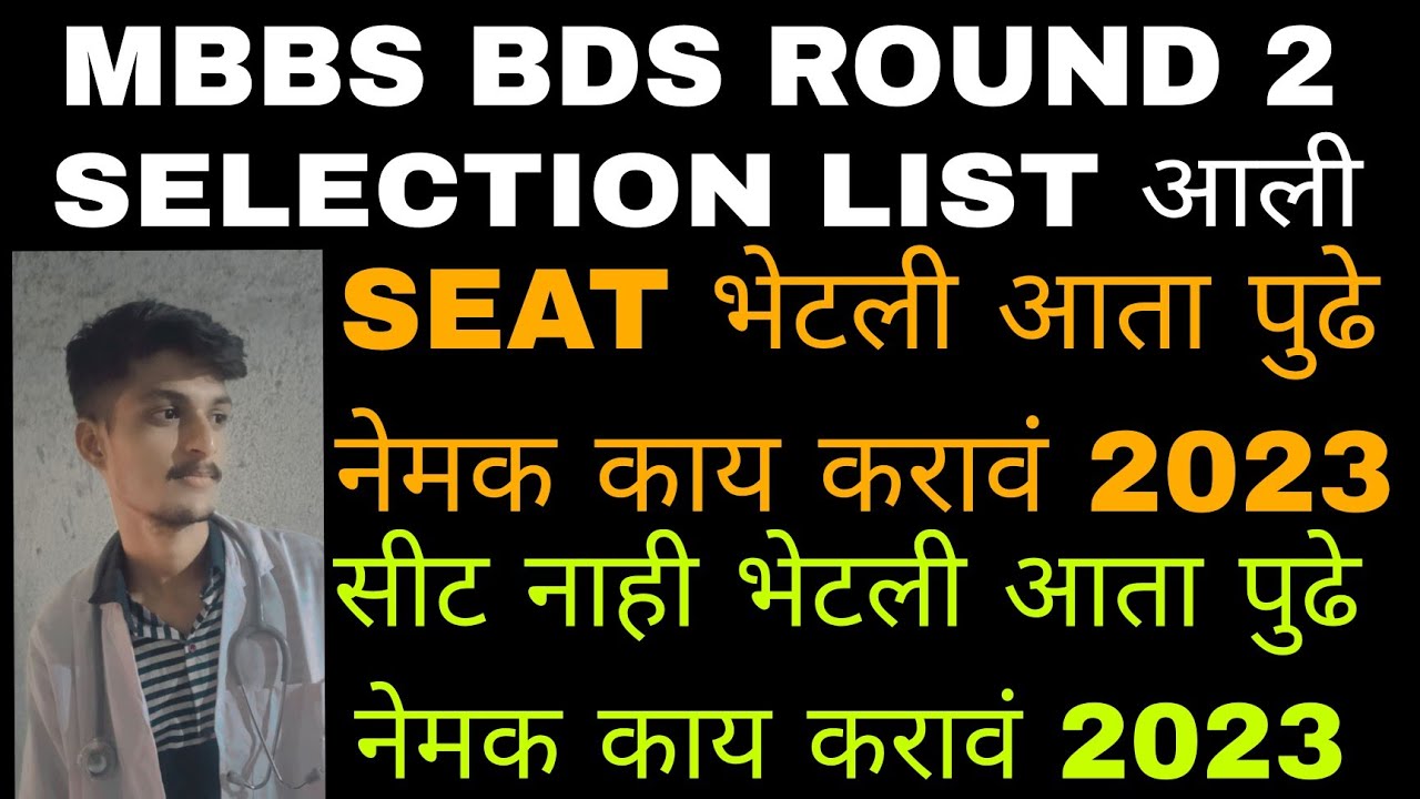 CET CELL MBBS BDS ROUND 2 SELECTION LIST RELEASE 2023-24..CET CELL MBBS BDS ROUND 2 RESULT OUT ...