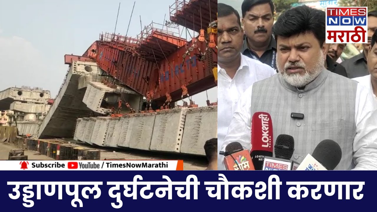 Uday Samant on Chiplun Bridge: उदय सामंतांकडून कोसळलेल्या पुलाची पाहणी ...