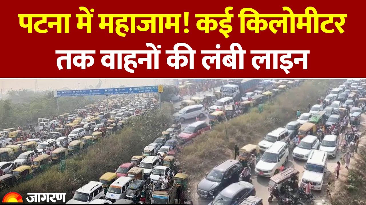Patna Traffic Jam: पटना में महाजाम! कई किलोमीटर तक वाहनों की लंबी लाइन ...