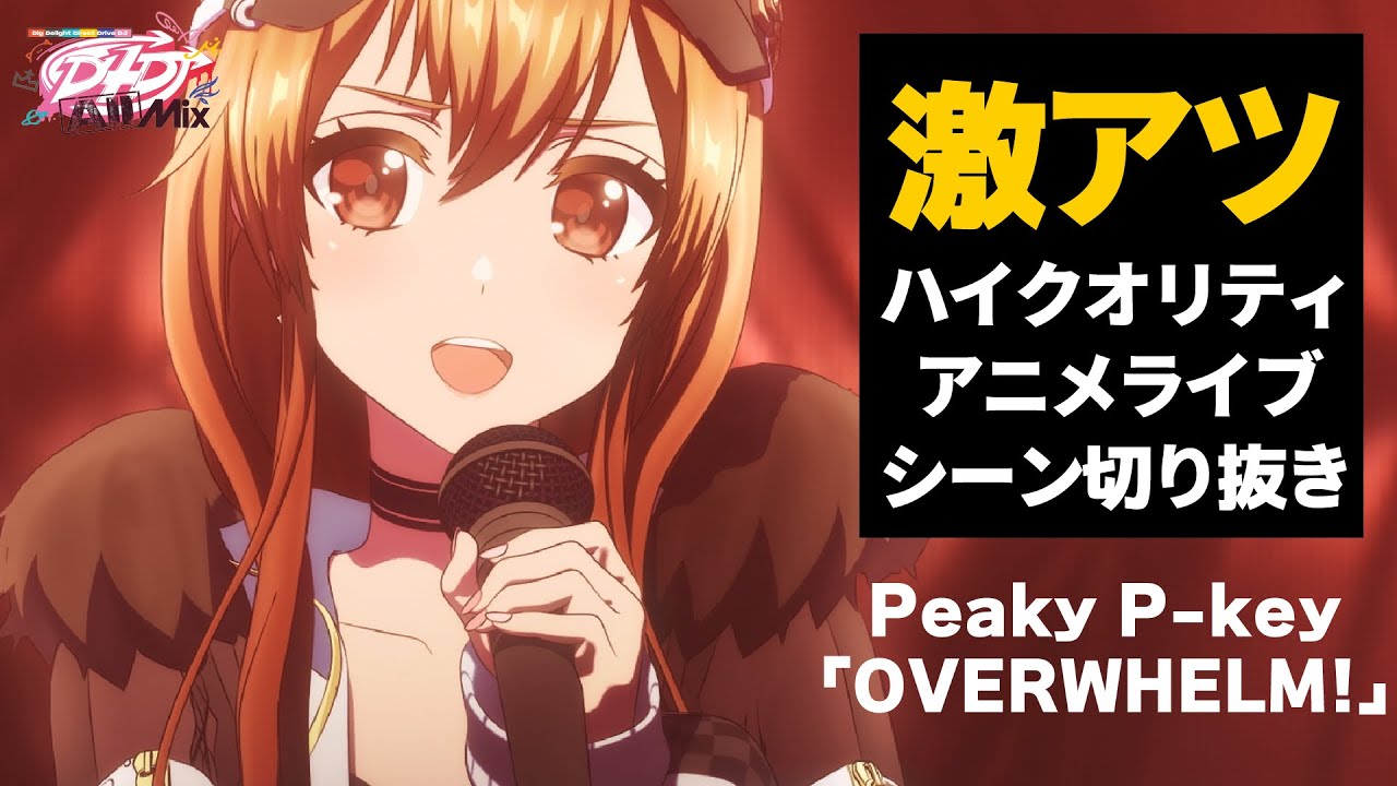 【激アツ】D4DJ All Mix1話ライブシーン「OVERWHELM!」【 Peaky P-key】 - YouTube