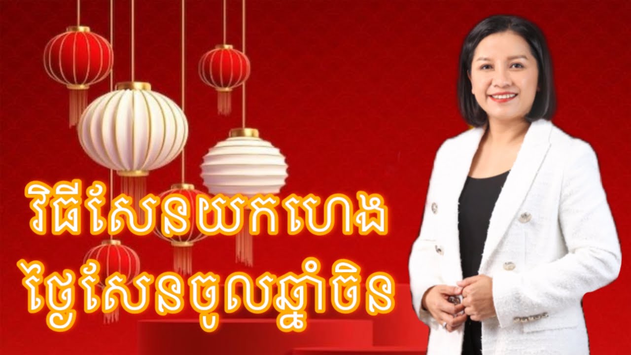 វិធីសែនយកហេងថ្ងៃសែនចូលឆ្នាំចិន- Master Naly Fengshui [ Full ] - YouTube