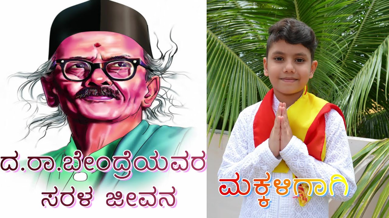 Da Ra bendre documentary #ದರಾಬೇಂದ್ರೇ #speech on Da Ra bendre for kids ...