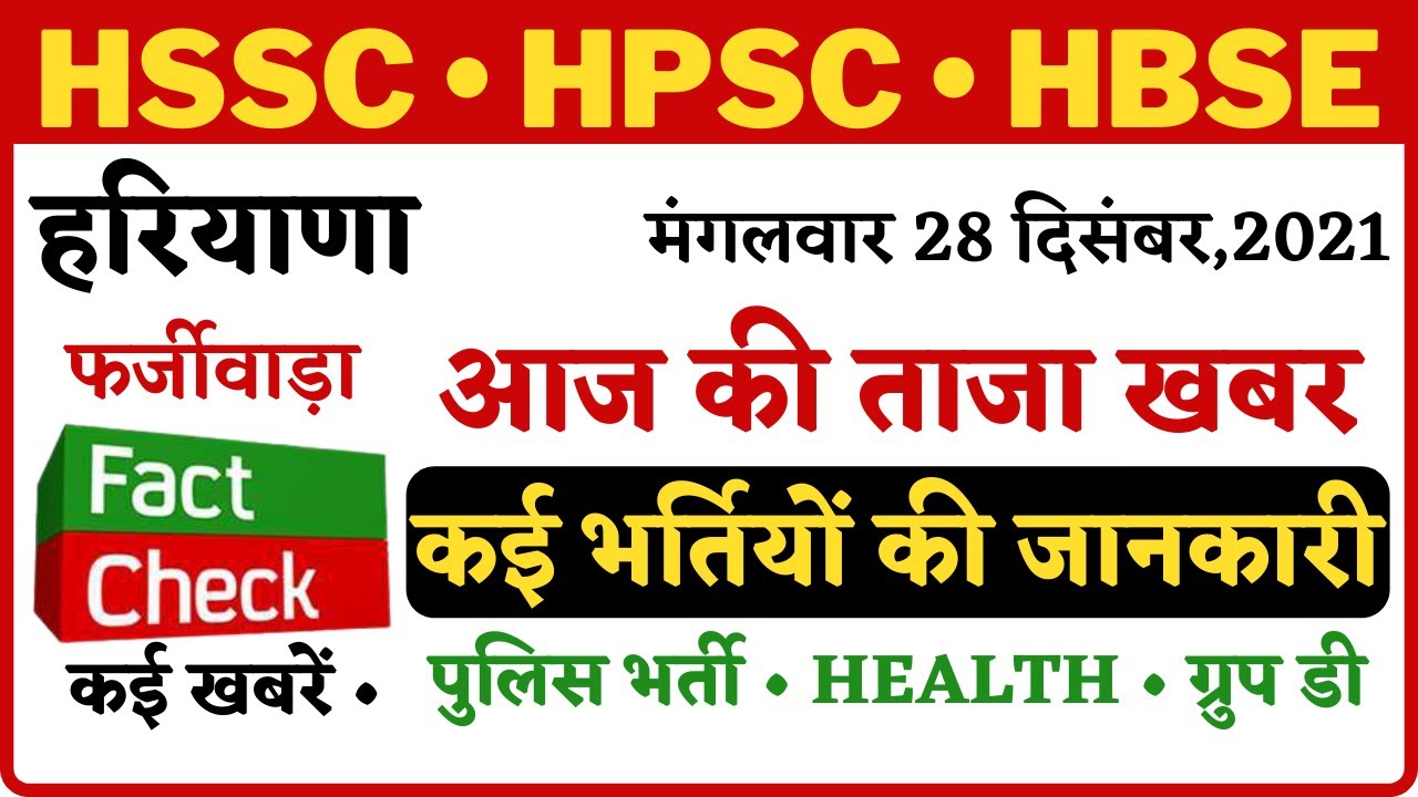 हरियाणा आज की ताजा खबरें | HSSC Bharti ghotala | group D | Health ...