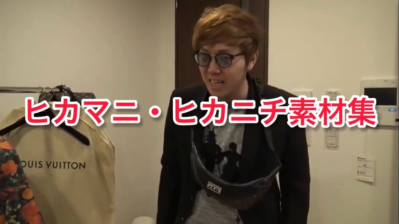 ヒカマニ・ヒカニチ素材集【Hikakin_Mania】 - YouTube