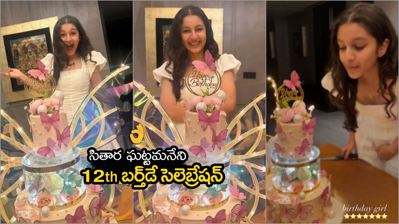 Sitara Ghattamaneni 12th Birthday Celebration Photos | Prime Telugu ...