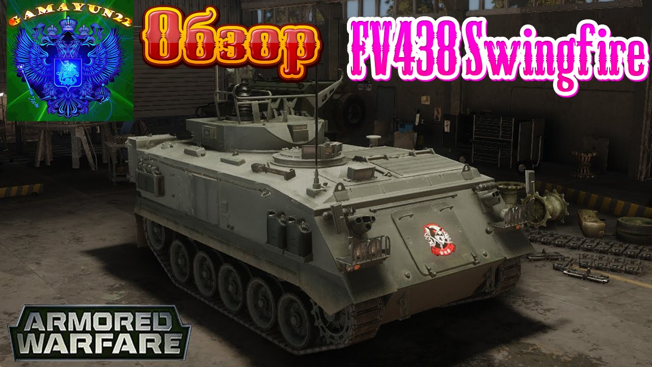 Armored Warfare | Обзор по FV438 Swingfire - YouTube