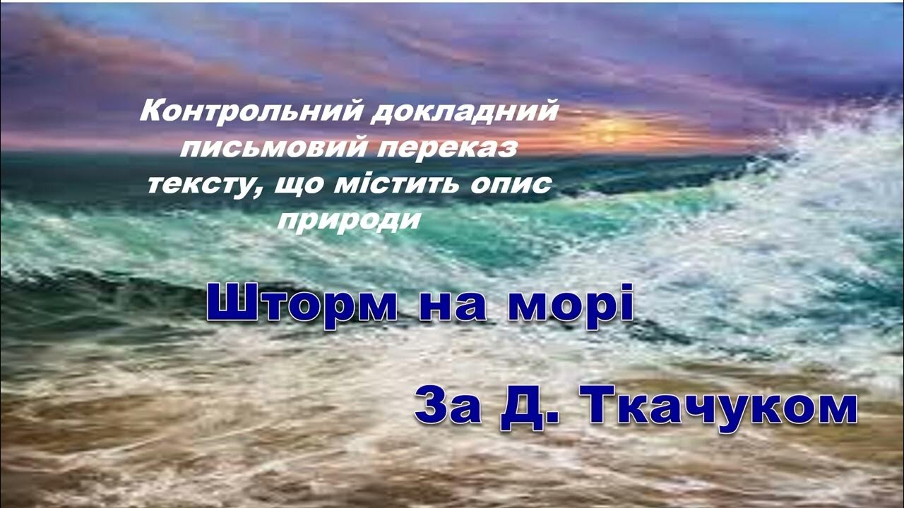 Текст для переказу Шторм на морі Youtube