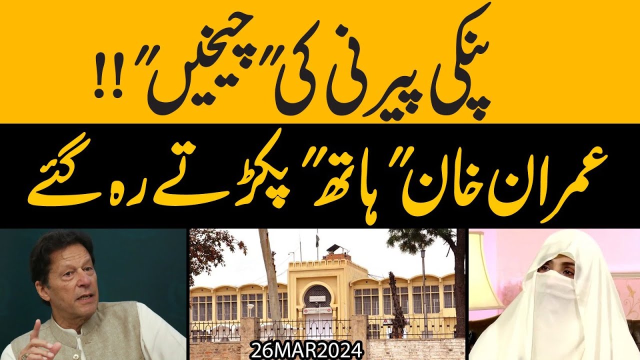 Pinki Peerni ki Chikhain... Imran Khan Haath Pakarty Rah Gaye ...