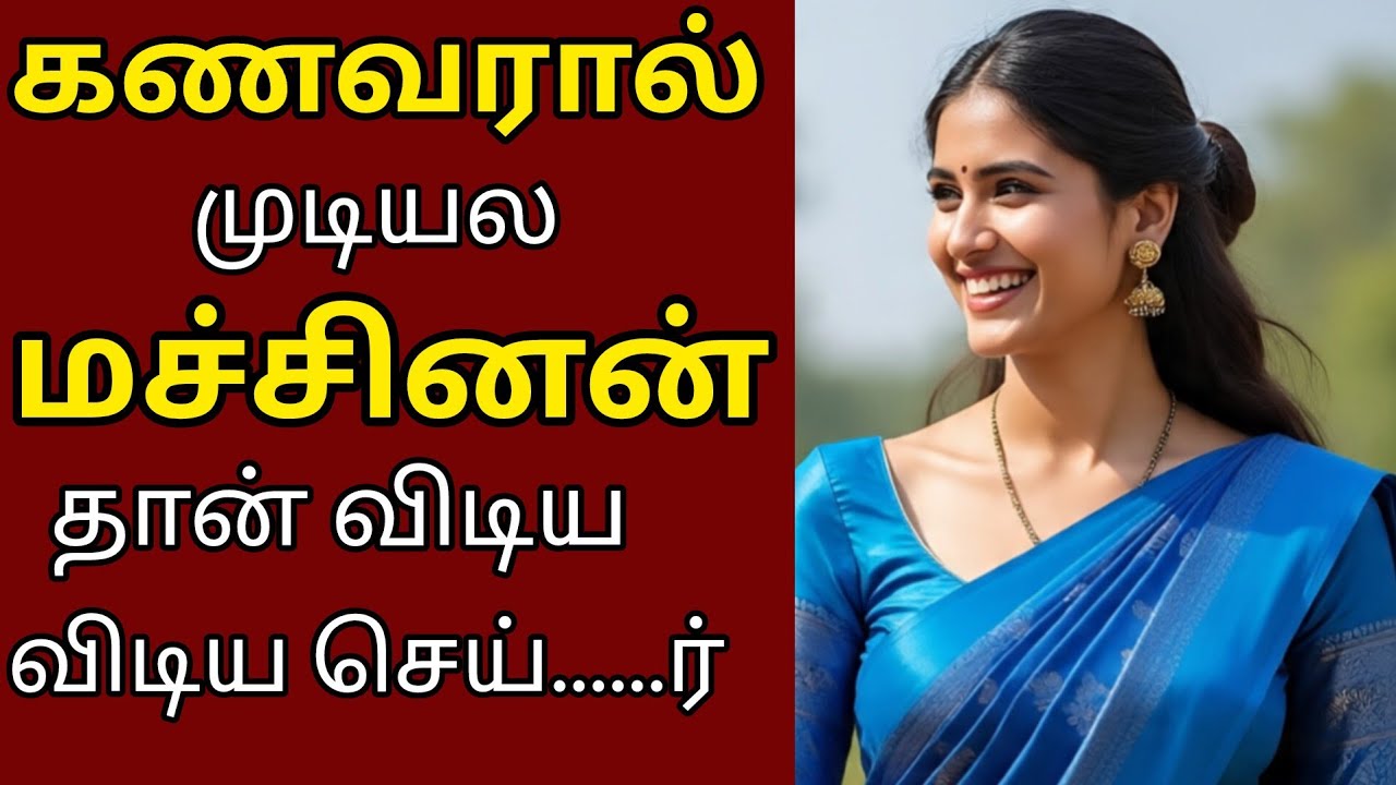 மச்சினந்தான் விடிய விடிய செய்...ர் | Tamil Kathaikal | story in Tamil ...