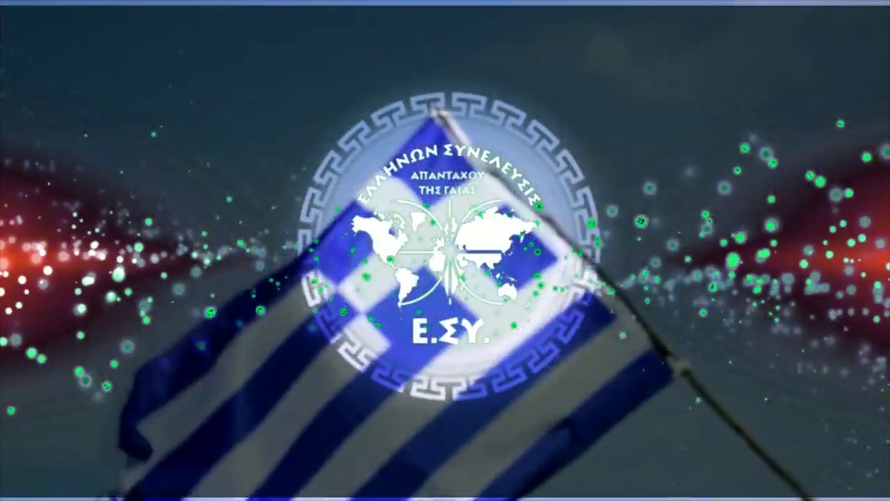 ΑΝΑΓΓΕΛΙΑ ΕΛΛΗΝΩΝ ΣΥΝΕΛΛΕΥΣΙΣ - YouTube