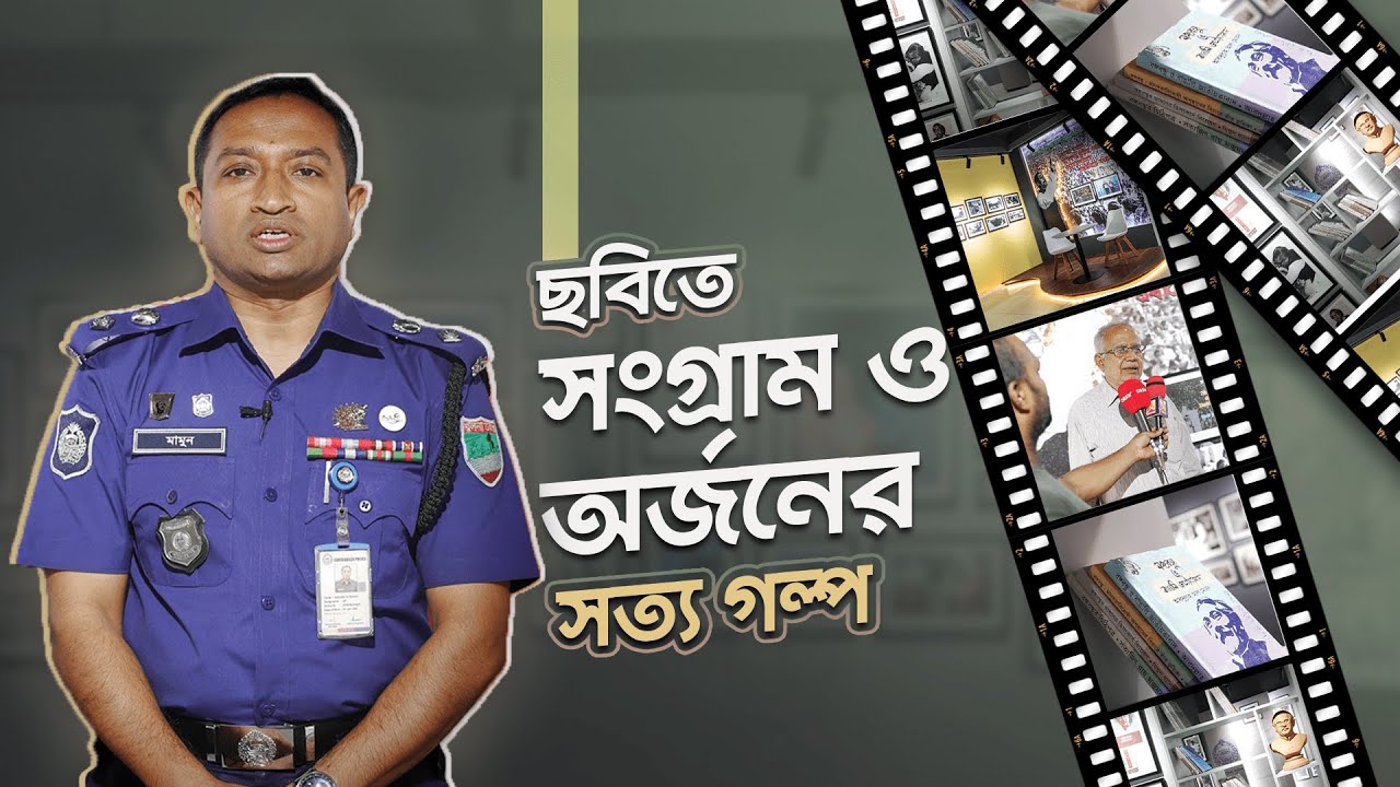 Bangabandhu & Bangladesh Photo Gallery | Police Lines, Chuadanga. - YouTube