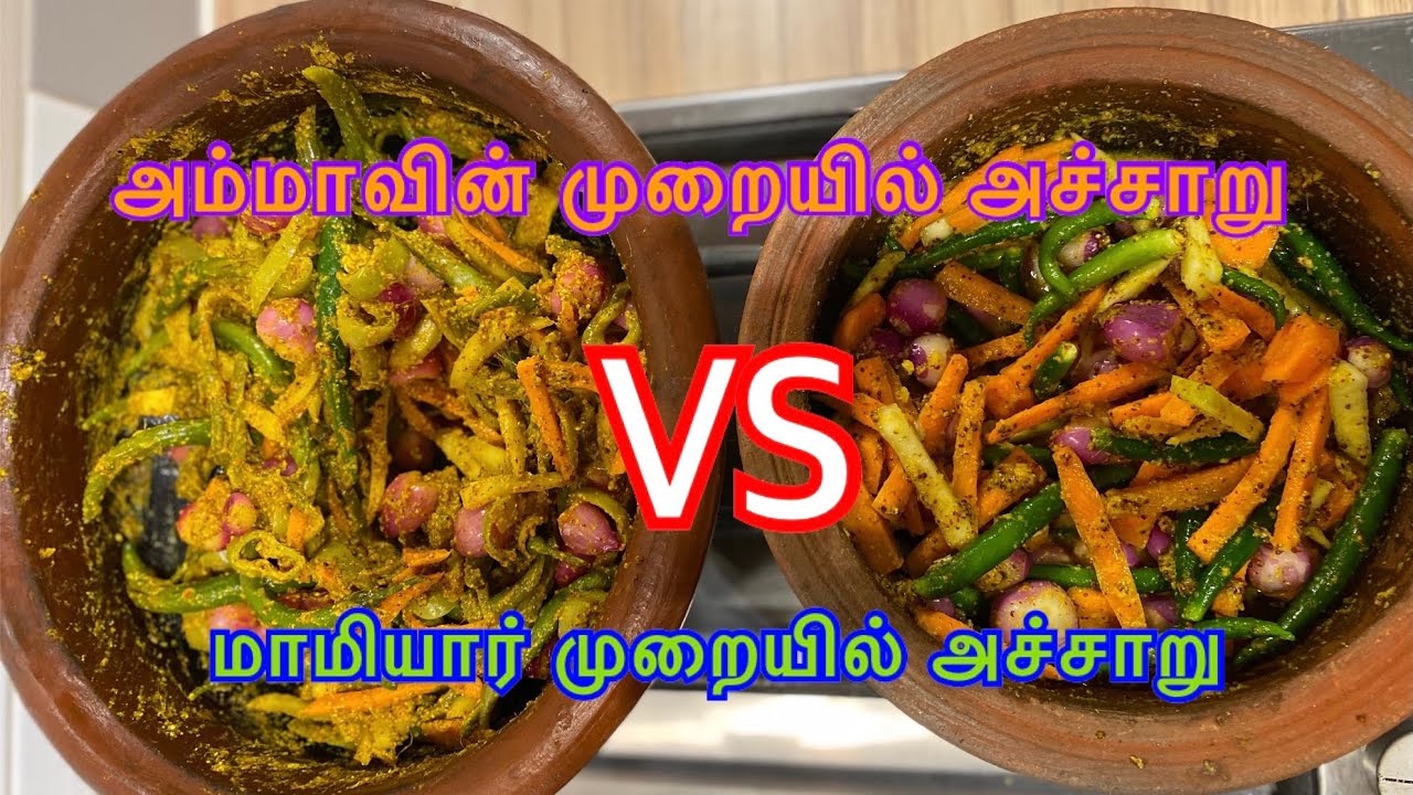 மாமி vs அம்மா முறையில் அச்சாறு செய்யும் முறை/ how to make acharu in two ...