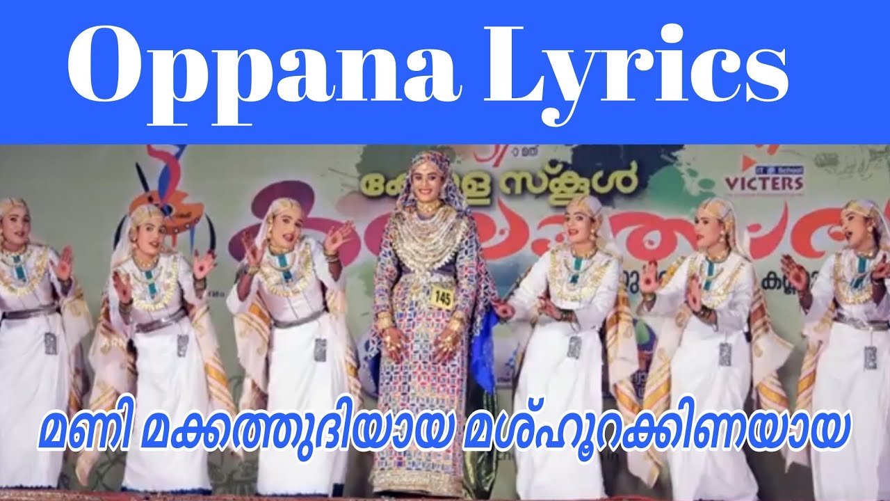 oppana lyrics | മണി മക്കത്തുദിയായ മശ്ഹൂറക്കിണയായ... | ഒപ്പന | Oppana ...
