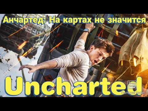 Анчартед: На картах не значится Uncharted, 2022 Фильм