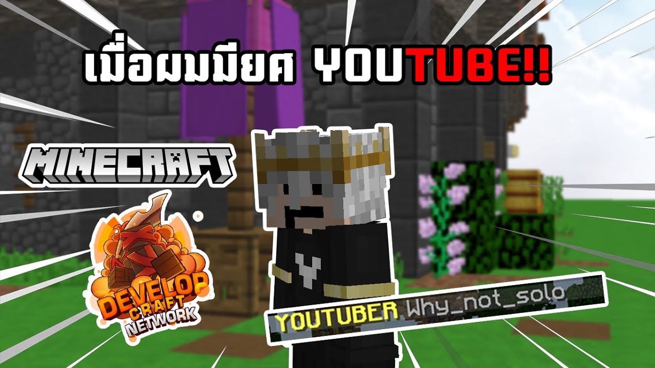 Developcraft เมื่อผมมียศ YOUTUBE !! MINECRAFT - YouTube